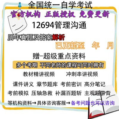 自考12694管理沟通历年真题试卷题及答案解析 视频 网课 课程课件讲义笔记密训押题章节题库模拟练习教材电子版资料