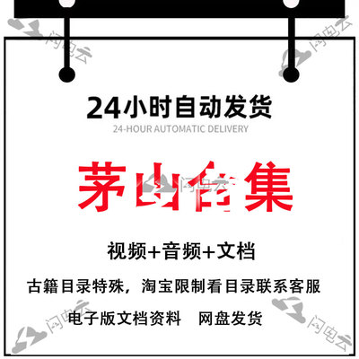 茅山上清视频电子资料教程合集珍藏版古本秘笈秘本自学