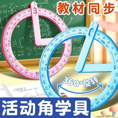 活动角演示器角的初步认识几何尺