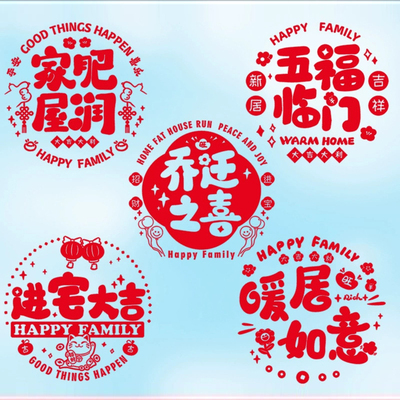 乔迁之喜装饰窗花玻璃静电贴