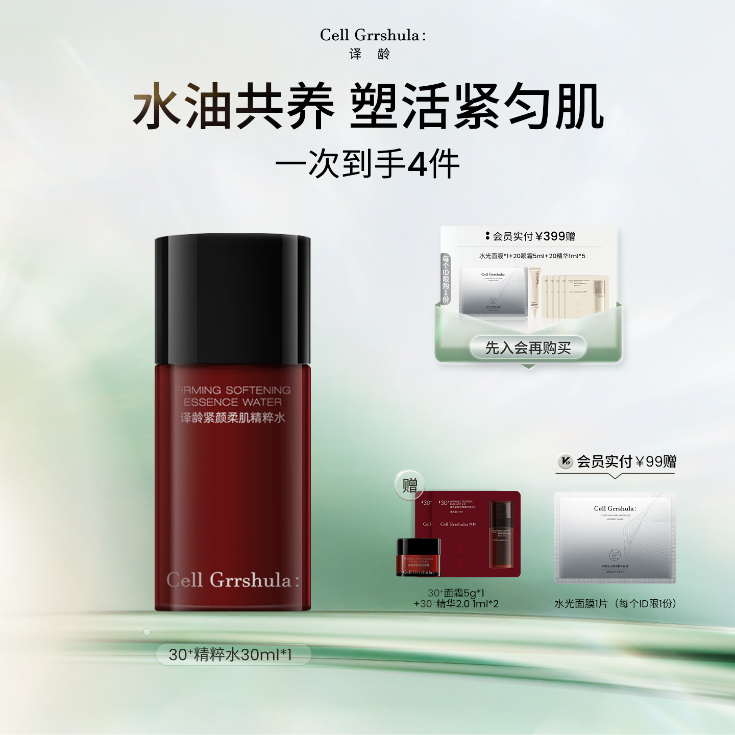 译龄30+精华紧致精粹水紧致保湿补水淡纹抗皱修护滋养滋润面霜女