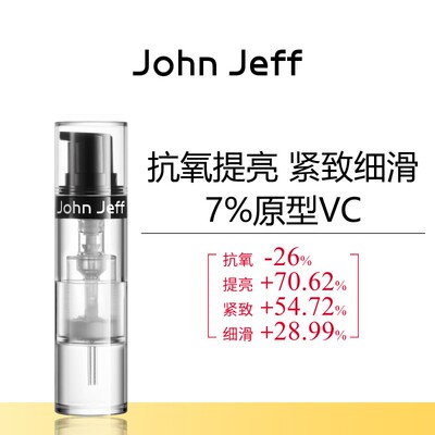 John Jeff7%维C精华液抗氧化提亮肤色改善暗沉细滑肌肤原型VC姐夫