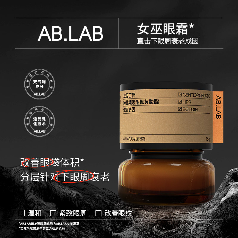 【淘秒】AB.LAB女巫眼霜黄龙胆抗皱紧致眼周眼袋敏感肌15g