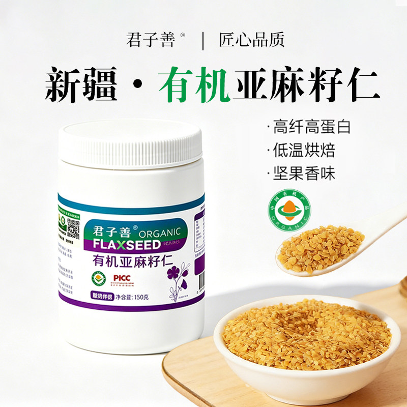 君子善有机亚麻籽仁即食无添加富含α-亚麻酸健康零食150g