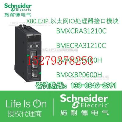 议价施耐德接口模块BMXCRA31210C/BMECRA31210C/BMXXBP0400H/P060