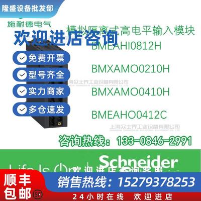 议价施耐德输入模块BMEAHI0812H/BMXAMO0210H/MO0410H/BMEAHO0412