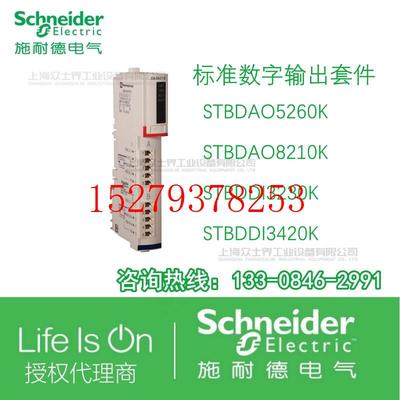 议价施耐德模块STBDAO5260K/STBDAO8210K/STBDDI3230K/STBDDI3420