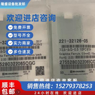 议价岛津石墨垫221-32126-08 221-32126-05 原装促销