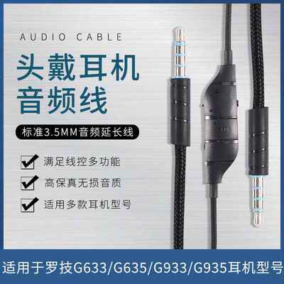 厂家耳机音频线适用于罗技G633 G635 G933 G935头戴游戏耳机
