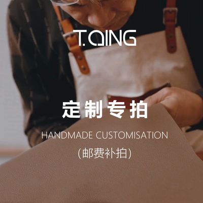 TQING天青集私人订制服务（非真实售价）定制补差邮费补差