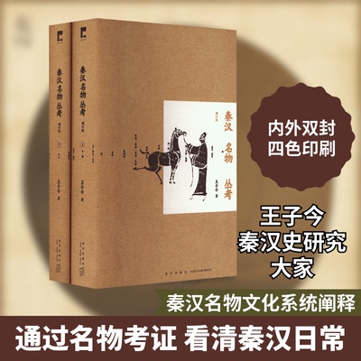 《秦汉名物丛考（增订版）》