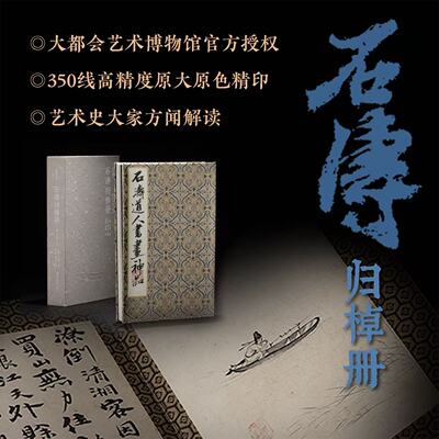画苑掇英·石涛归棹原色精印完整