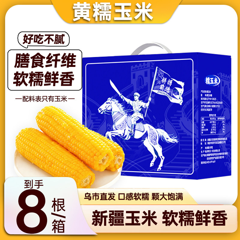 【新人专属】升级HG真空包装玉米新疆黏玉米约 4 斤/箱营养早餐