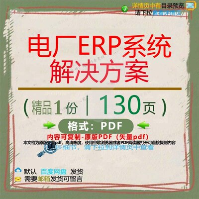 电厂ERP系统解决方案130页 系统解决优质电厂文档方案解决