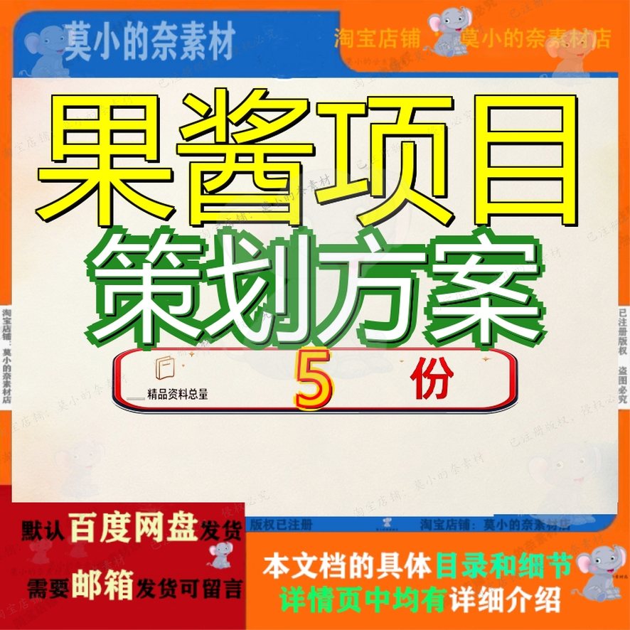 果酱项目策划方案生产制造牛肉酱扩建改建商业计划书实施建项参