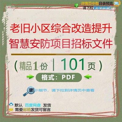 老旧小区综合改造提升智慧安防项目招标文件智慧综合项目101页