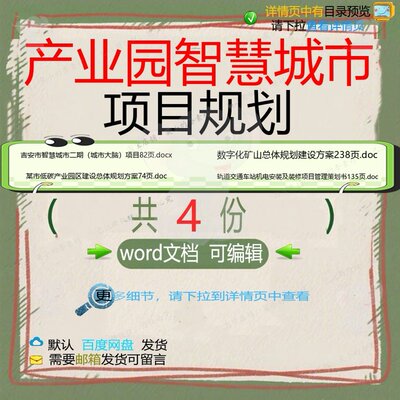 产业园智慧城市项目规划相关资料doc总体产业园建设规划智慧轨