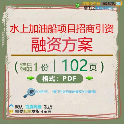 水上加油船项目招商引资融资方案102页 项目招商引资文档方案