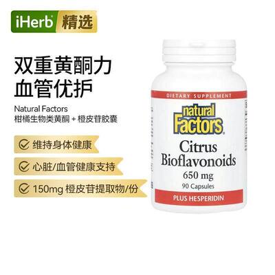 NaturalFactors柑橘生物类黄酮+橙皮苷胶囊关节机体抵御健康帮助