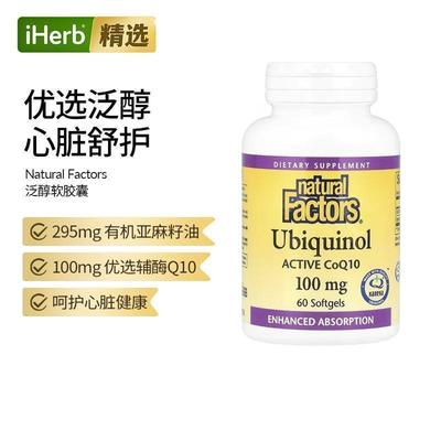 NaturalFactors泛醇活性辅酶Q10还原型辅酶呵护心肌中老年