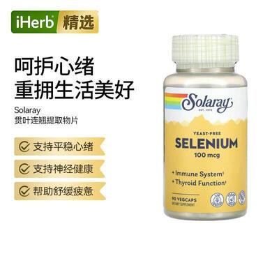 Solaray矿物质硒无酵母硒成人抵抗膳食营养补硒神经健康微量元素