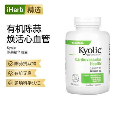 Kyolic天然大蒜萃取精华软胶囊陈蒜提取物健康血压改善抵御