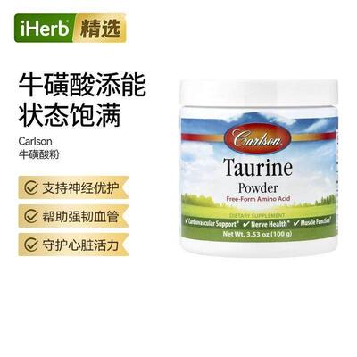 Carlson牛磺酸粉运动表现肌肉耐力帮助支持能量代谢心脏健康易冲