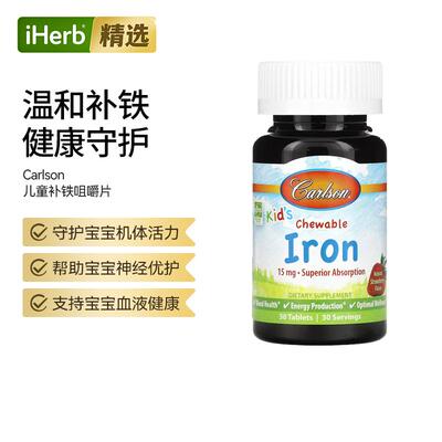 Carlson儿童咀嚼铁天然草莓味补铁身体成长元素儿童免疫抵御力帮