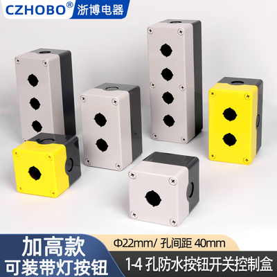 加高加厚型按钮开关控制盒