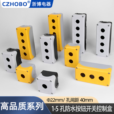 CZHOBO防水按钮开关盒加厚大孔距