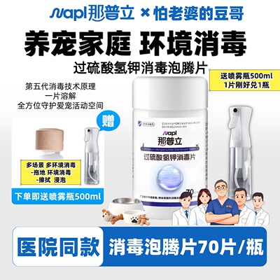 那普立宠物消毒泡腾片过硫酸氢钾复合盐猫狗环境消毒养宠家庭适用