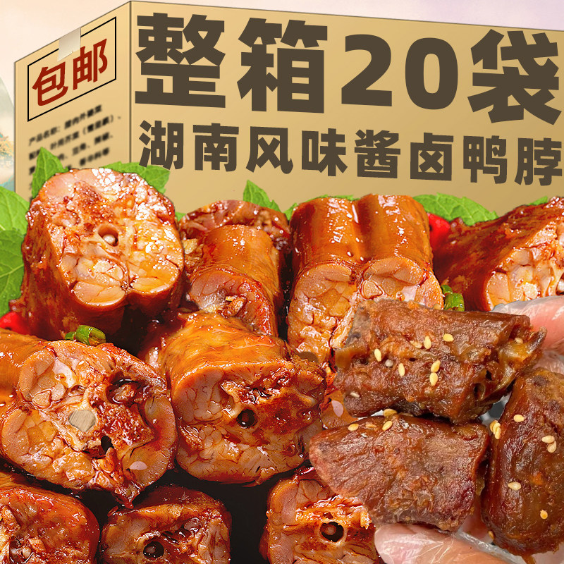 湖南风味香辣卤鸭脖卤味零食鸭肉制品香辣好吃追剧解馋办公室零食