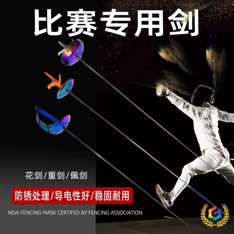 ?击剑剑比赛剑 儿童成人重剑花剑佩剑 电动剑不锈钢 认证剑整剑