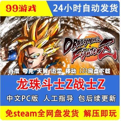 龙珠斗士Z战士Z/传奇版/V1.5全人物角色七龙珠游戏PC中文单机版