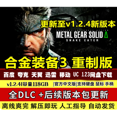 合金装备3重制版 简体中文免steam单机全DLC 送修改器 PC电脑游戏