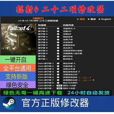 辐射4 修改器 STEAM/EPIC 正版游戏修改器 电脑PC端