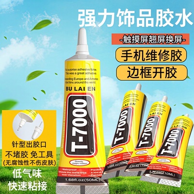 T7000手机屏幕胶水黑色加强力金属饰品粘钻边框密封专用胶水