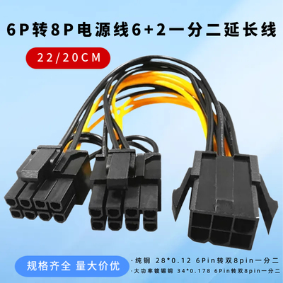 电脑GPU显卡6Pin转双8pin供电线6P转8P电源线6+2一分二延长线