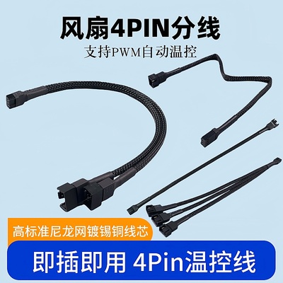 PWM4针风扇一拖多线主板4pin机箱台式电脑温控延长线兼容3针3pin