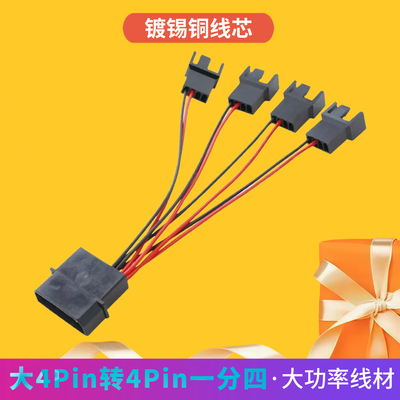 电脑机箱风扇IDE大4pin转小4pin风扇D口一分四12V电源转接扩展线