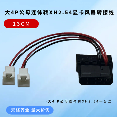 大4 P公母连体头转XH2.542P一分二显卡风扇供电转接线电脑电源D口