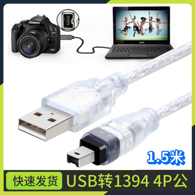 USB转1394 4P 连接线 DV机用数据线 1394线 适用于老款索尼相机等