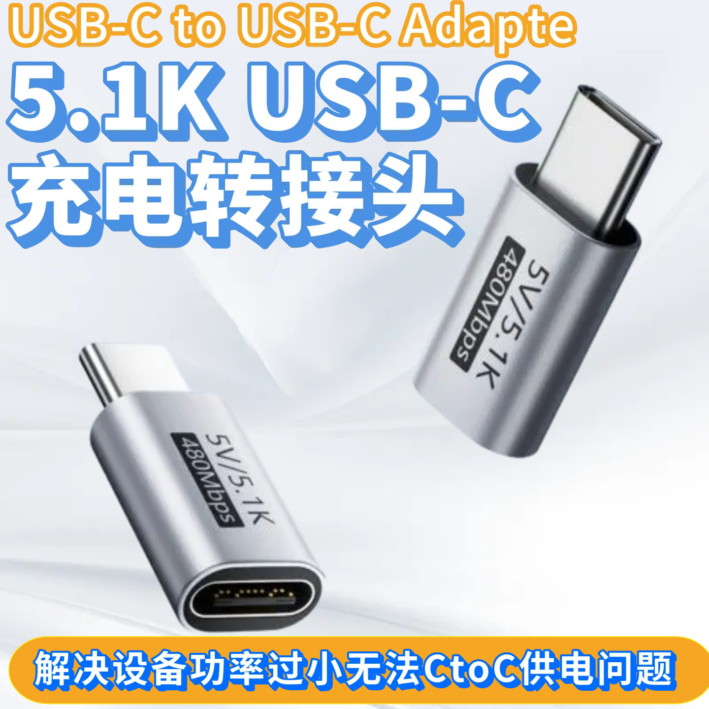 5.1K USB-C转接头快充传输数据线铝合金Type-C公对母充电转换器