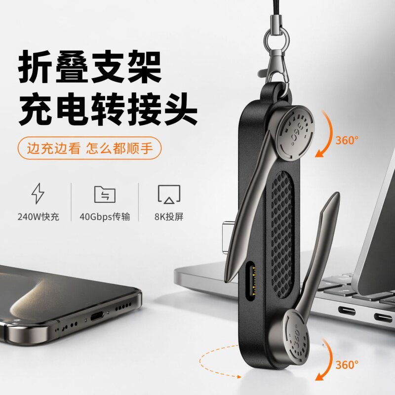 折叠支架转接头240W快充弯头USB4.0支持40Gb传输8K投屏全功能转换