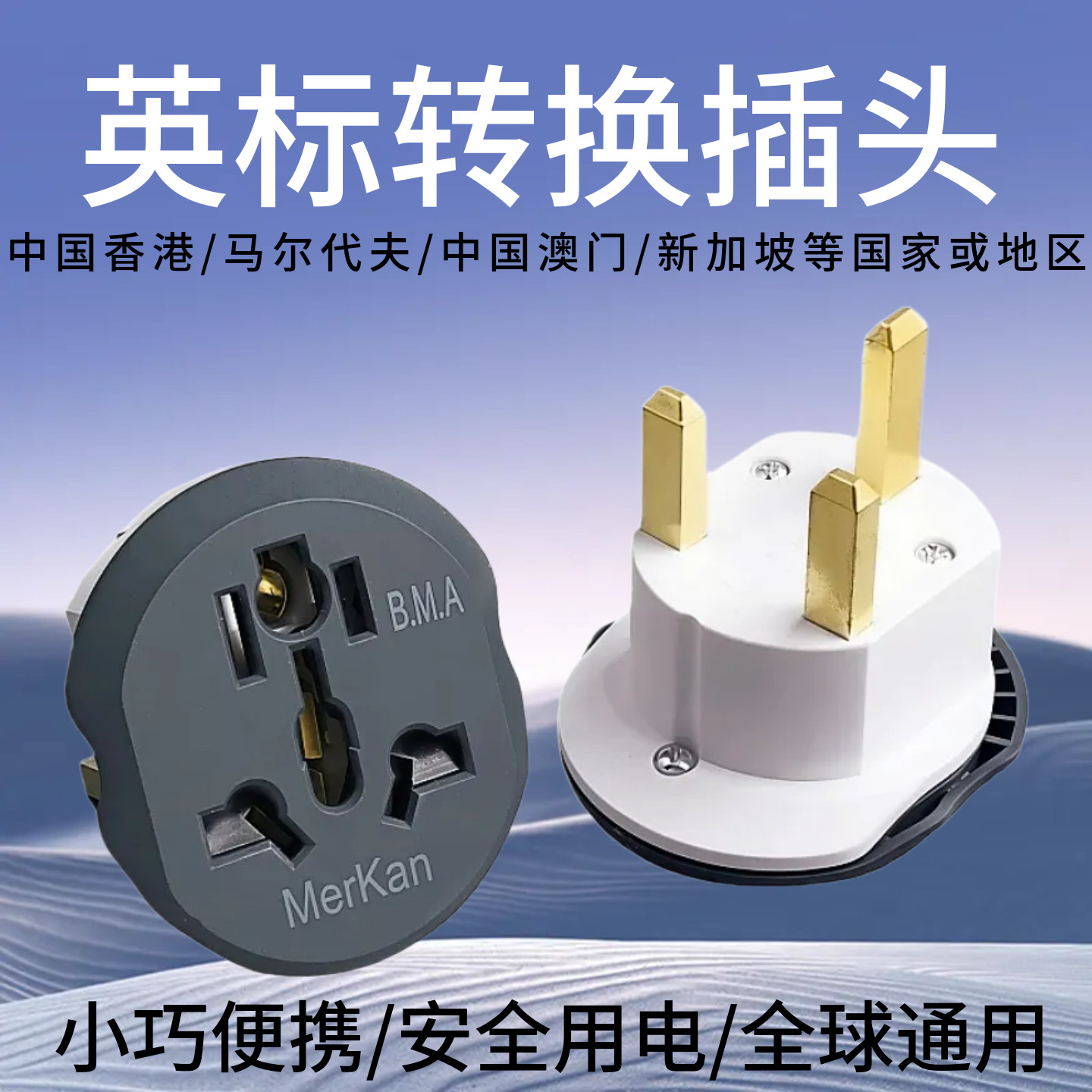 国标英标德标欧标香港苹果充电器插座旅游转换插头港版万能转换器