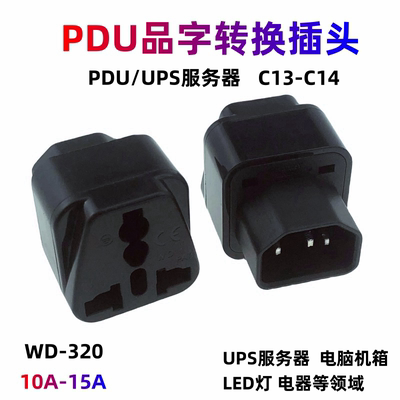 PDU专用转换插头UPS服务器IEC320-C14插头 C13转国标插座WD-320