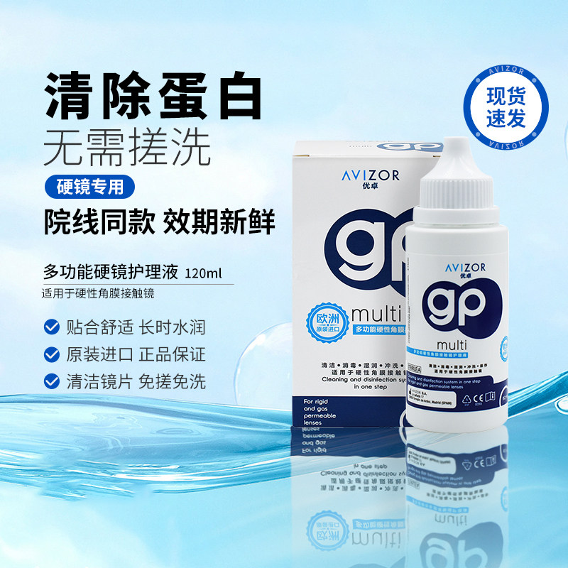 优卓gp护理液120mlRGP硬性隐形眼镜OK镜角膜塑性镜225ml双氧水