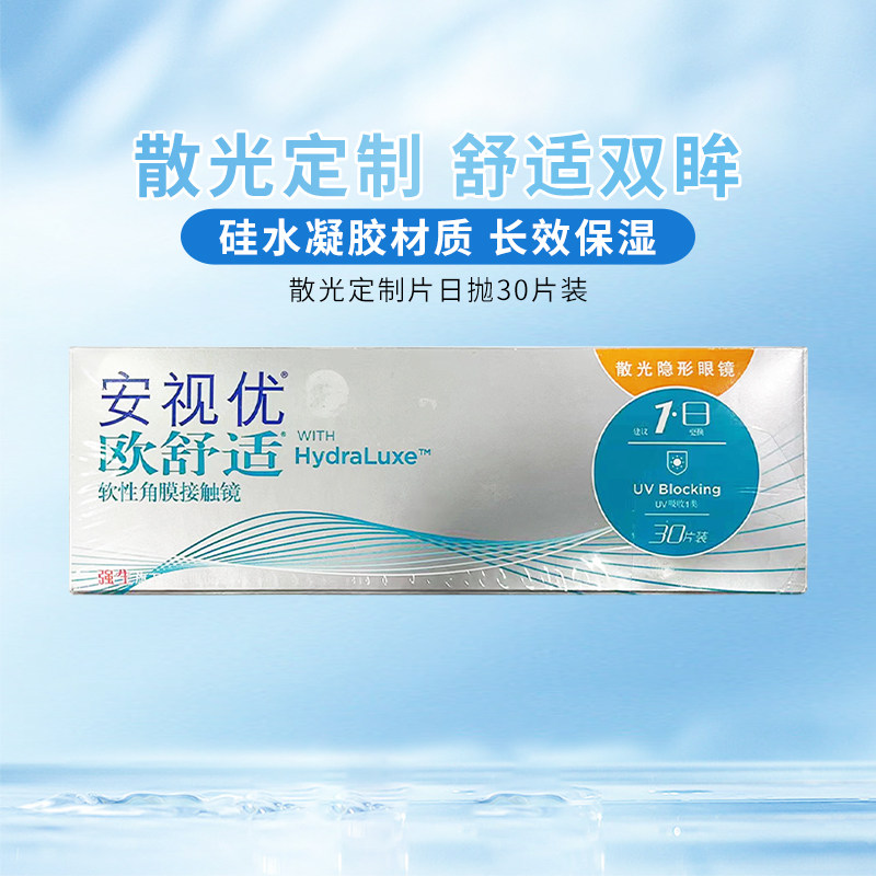 【散光定制】欧舒适日抛30片散光隐形眼镜定制片硅水凝胶