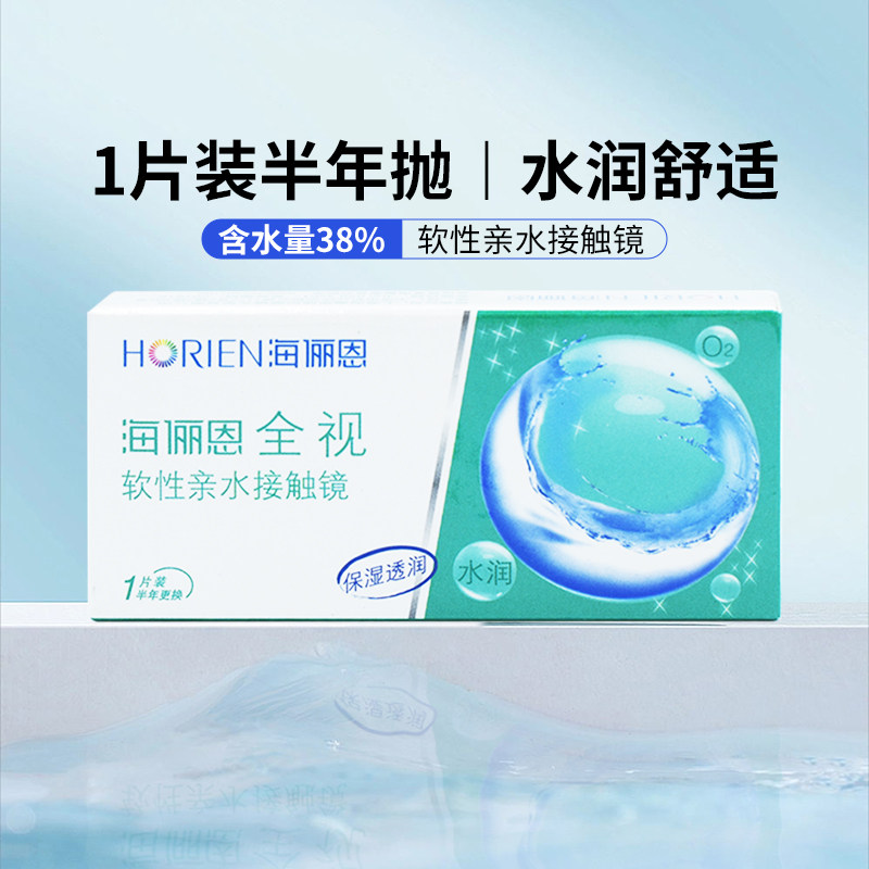 海俪恩全视半年抛1片盒隐形近视眼镜6月非季抛月抛旗舰店官网正品