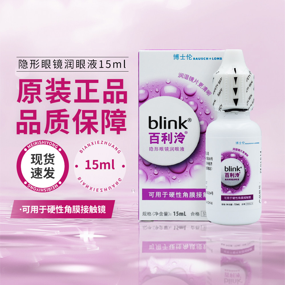 博士伦blink百利泠润眼液15ml隐形眼镜护理